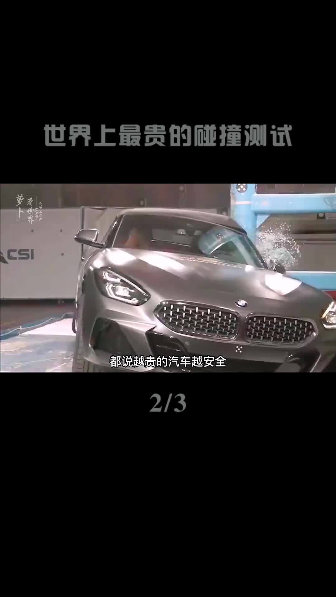 世界上最贵的碰撞测试