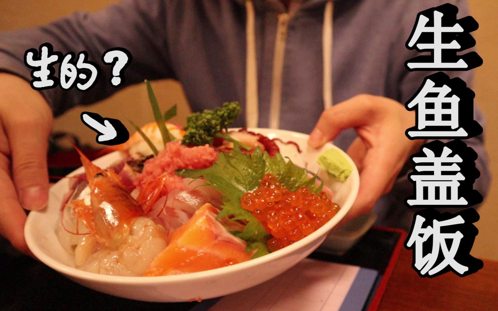 1050日元一碗生鱼盖饭,开店38年都没涨价?男子吃一口后竟…