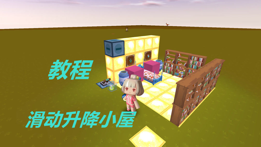 迷你世界 滑动小屋教程 想要建造只属于自己的地下小屋吗?