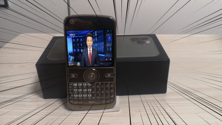 体验3G时代中国移动的定制版手机,全键盘还有免费电视看