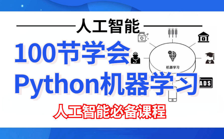 ...把机器学习讲的如此透彻!只要100节学会Python机器学习的保姆级教程!