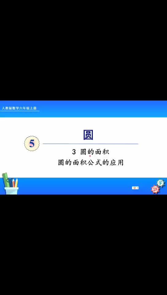 人教版数学六年级上册 第五单元 3 圆环的面积
