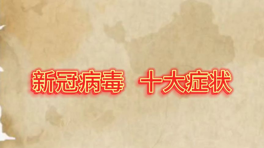 新冠病毒的十大症状,这样的潜伏,你会发现它吗?