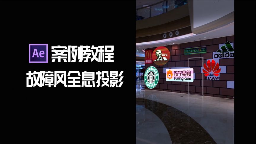 【原创AE教程】制作裸眼3D故障风投影,简单实用特效,全程干货