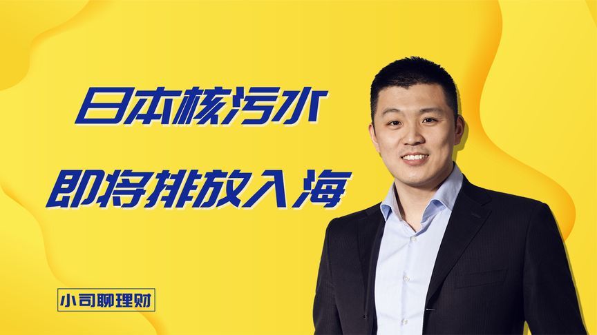 日本核污水即将排放入海!