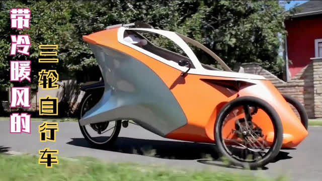 科幻级三轮自行车,全封闭车内带冷暖风,下雪严寒都不怕!