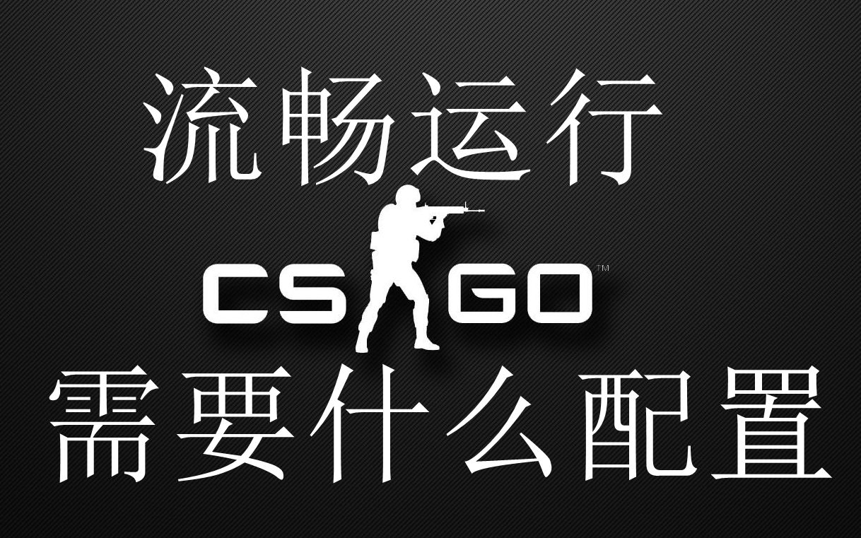 CSGO需要什么配置