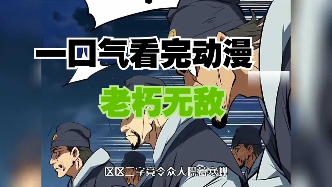 一口气看完动漫《老朽无敌》