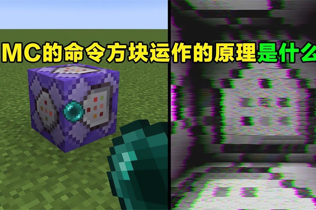 我的世界:命令方块运作的原理是什么?进到内部看一下!