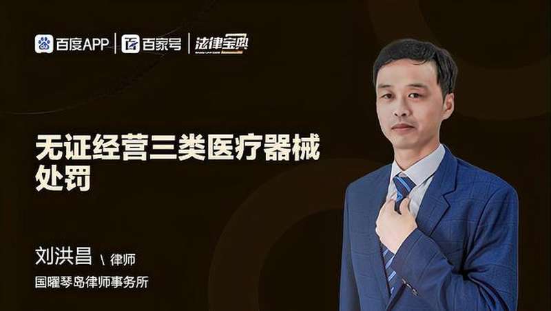 无证经营三类医疗器械处罚