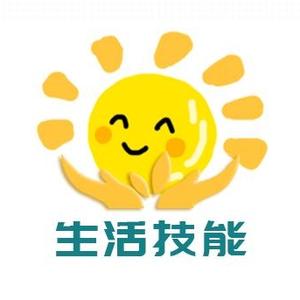 向阳生活技能 