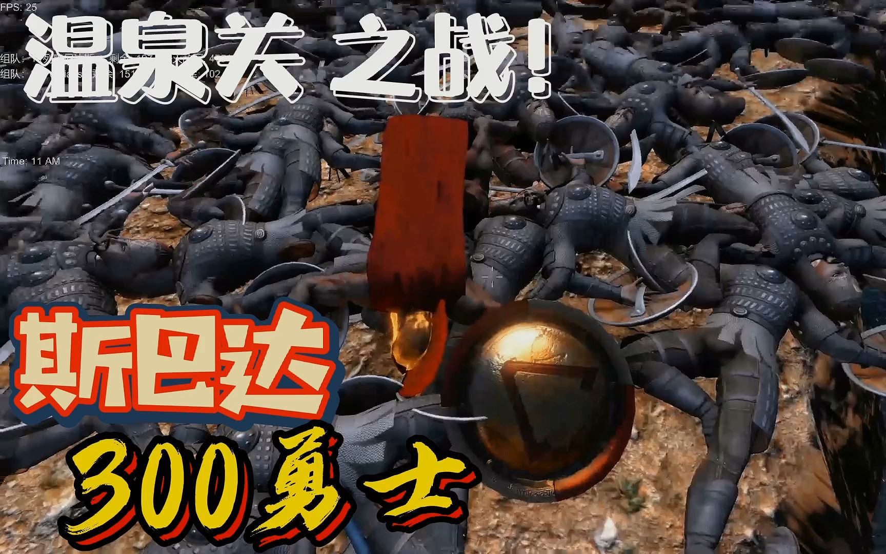 史诗战争模拟器:没有撤退,没有投降,这里可是斯巴达!