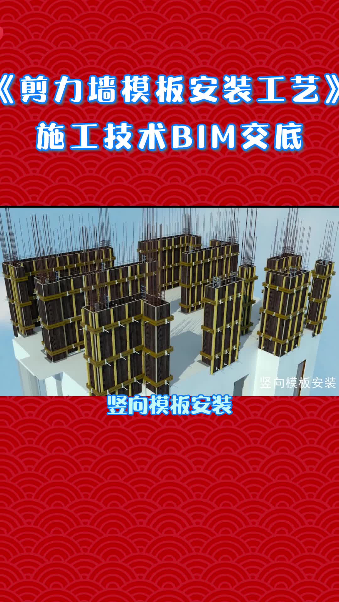 《墙柱模板安装》施工技术BIM交底