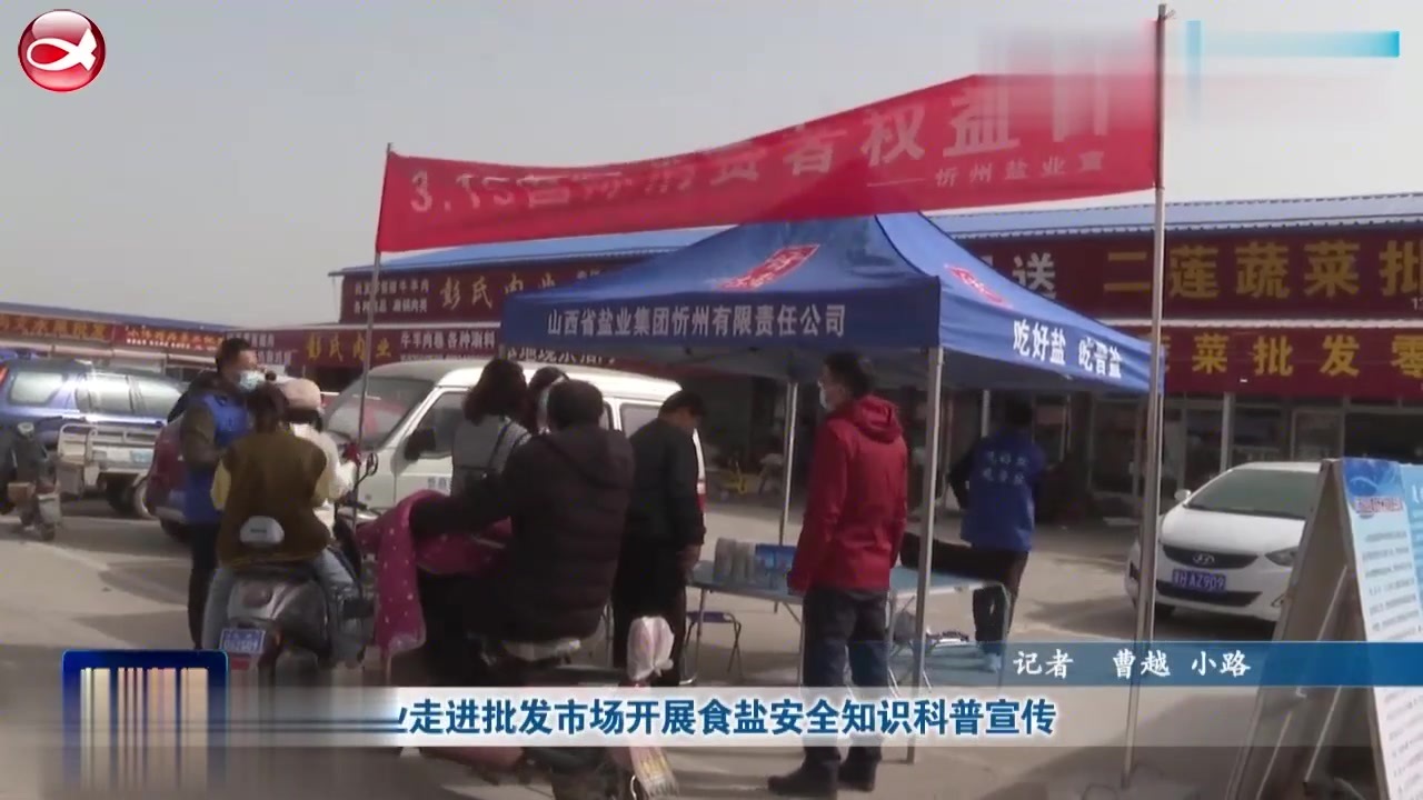 忻州盐业走进批发市场开展食盐安全知识科普宣传