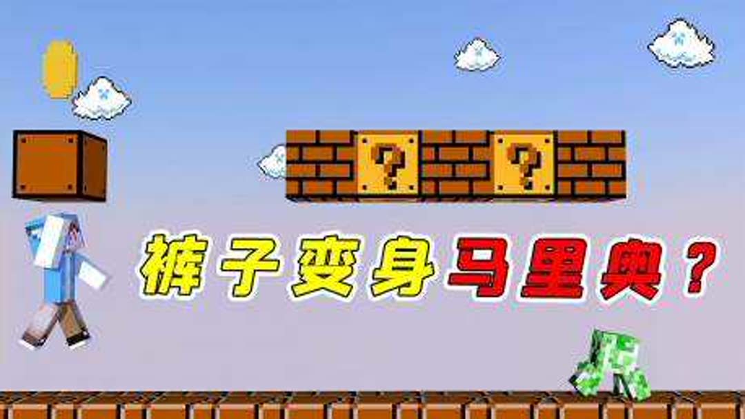 裤子灵月服务器生存65:裤子变身马里奥,在MC拯救不灵公主!