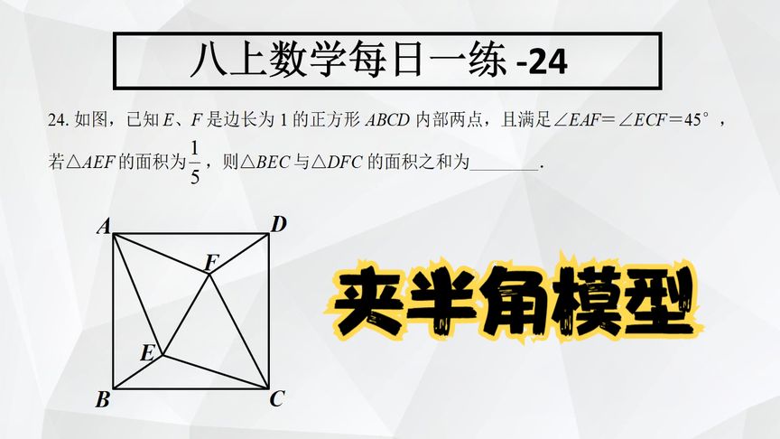 正方形中夹半角模型与面积相结合,这道题有一定难度!