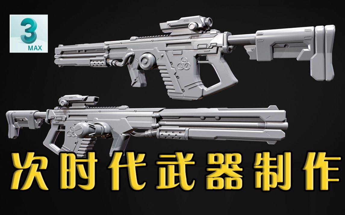 3Dmax武器建模教程,次时代武器模型制作全过程,基础硬表面布线教学