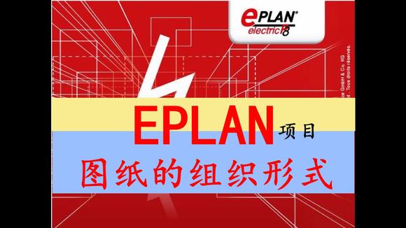 从一个完整的ePlan项目说起1:项目中图纸的组织形式是怎样的?