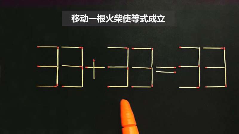 奥数火柴题:规则移动一根火柴,如何使等式33+33=33成立?