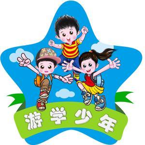 游学少年——研学旅行 