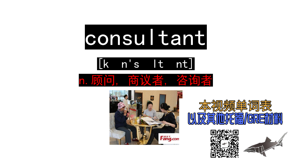 consultant n.顾问, 商议者, 咨询者
