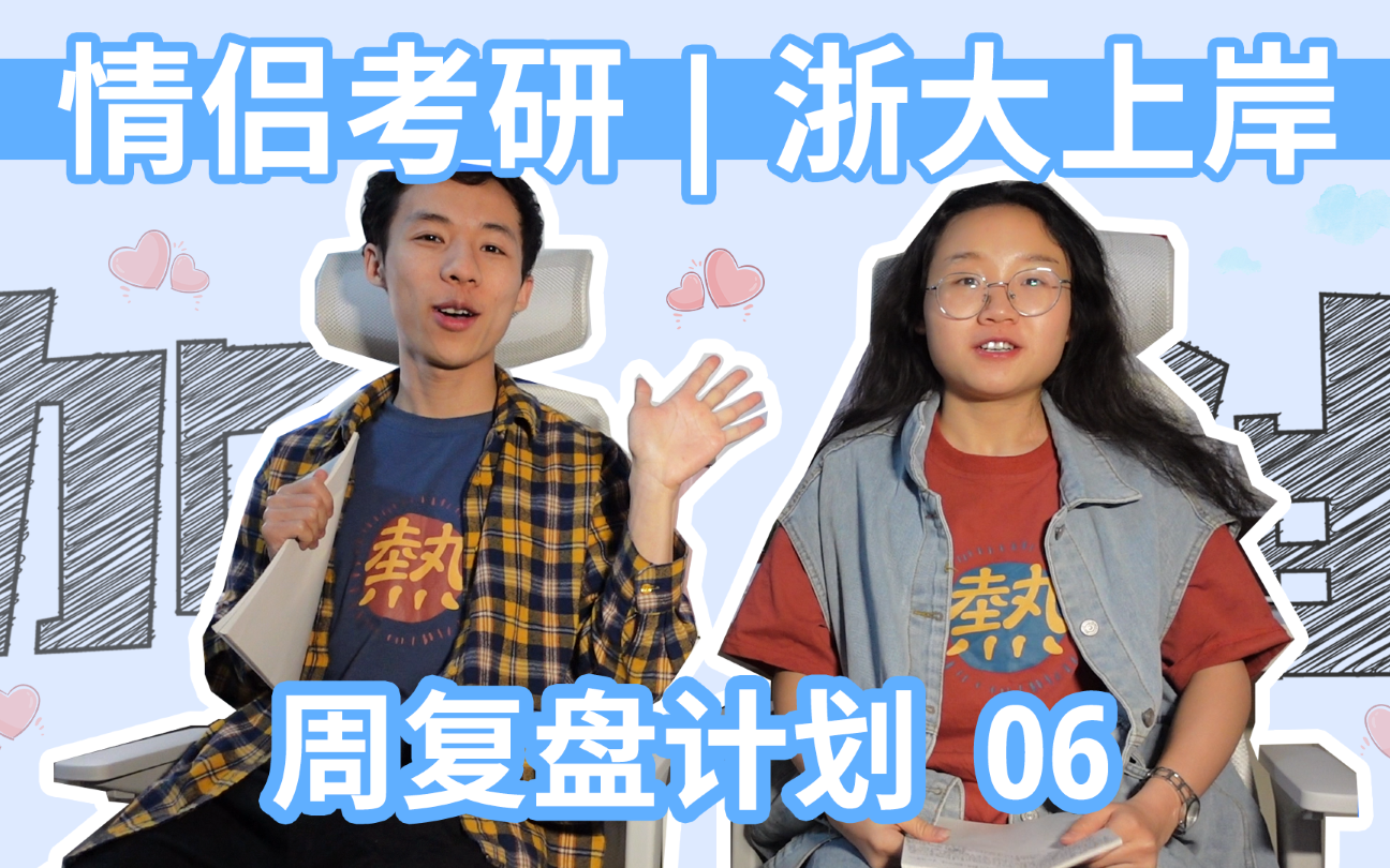 情侣考研|浙大上岸|周复盘计划#06|陪伴学习|搬新家啦!