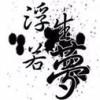 浅若清风160585397 