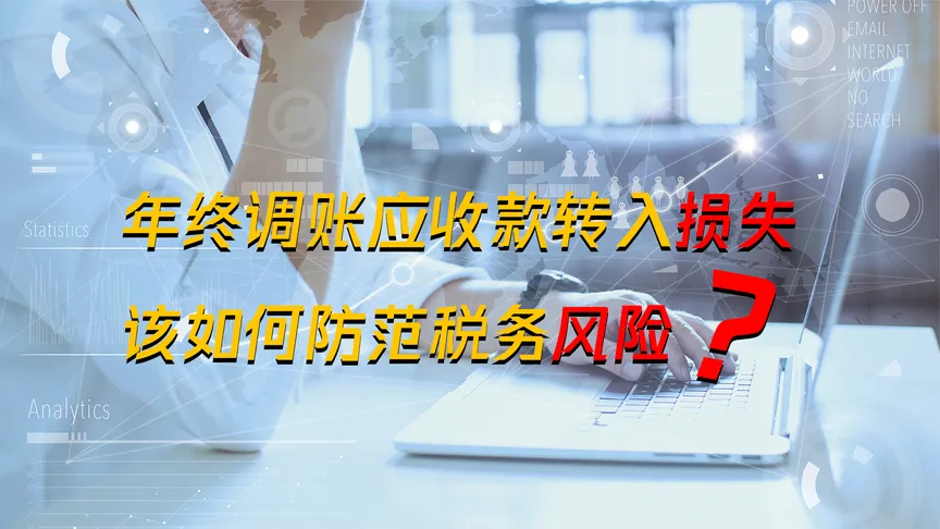 年终调账,应收账款请注意,一不小心就成了坑!