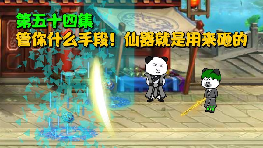 【豆B系统修仙记】管你什么手段!仙器就是用来砸的