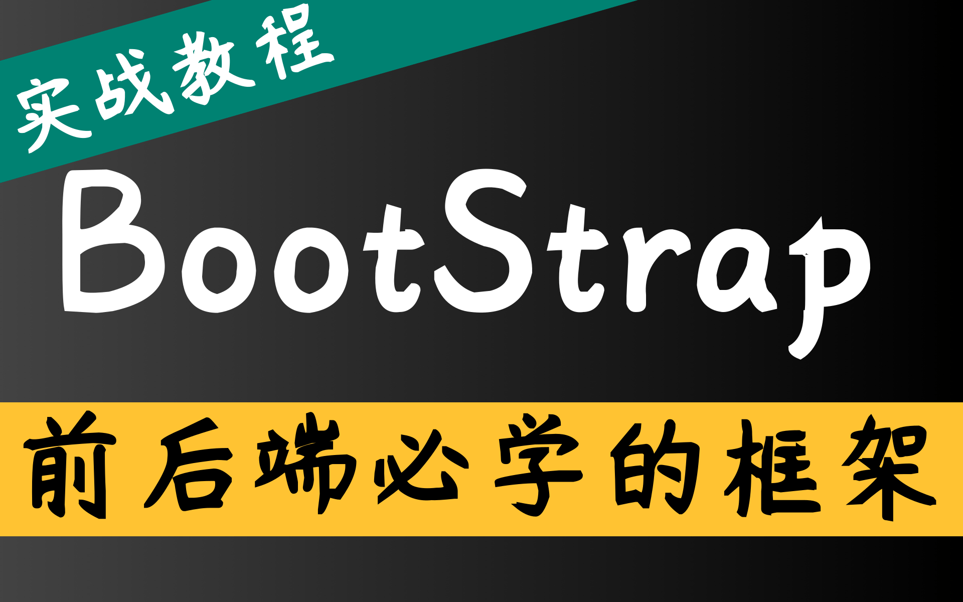 ...网页设计系列视频教程.bootstarp栅格系统,Javaweb网页设计,框架...