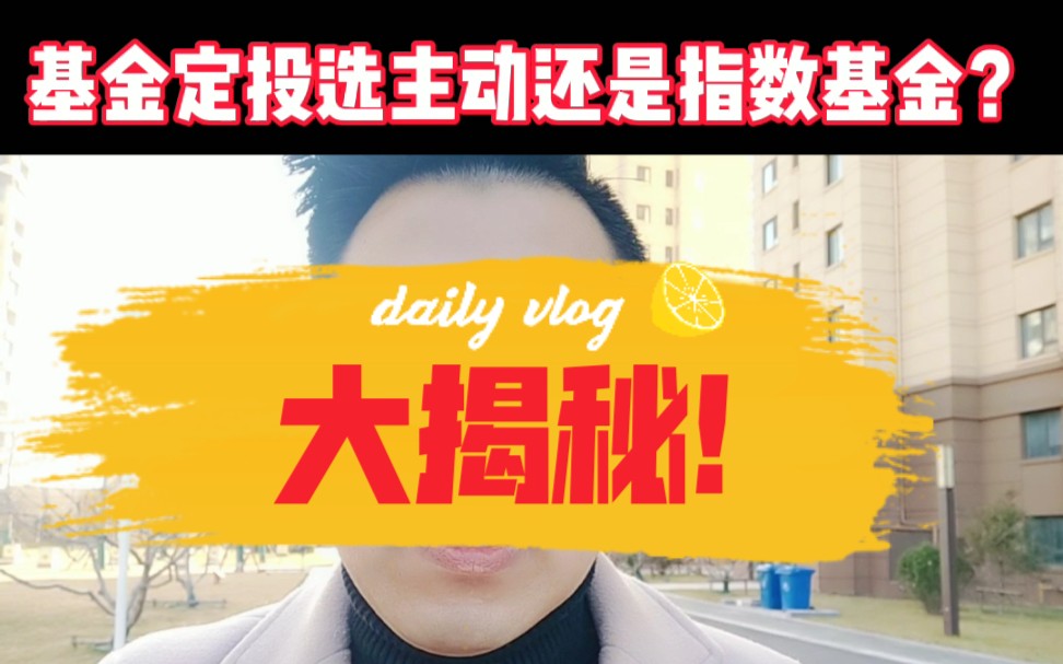 基金定投,选择指数基金还是选择主动管理型基金?99%的人都不知道