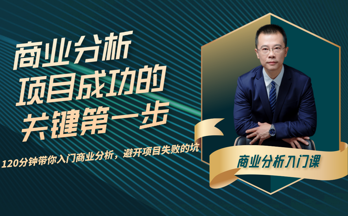 项目成功必备技能 |2小时带你入门商业分析