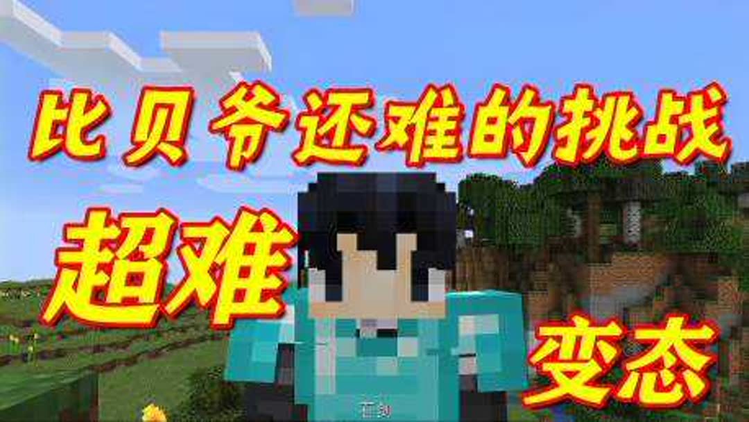 我的世界:比贝爷还难的生存挑战!各种从未见过的奇葩死法