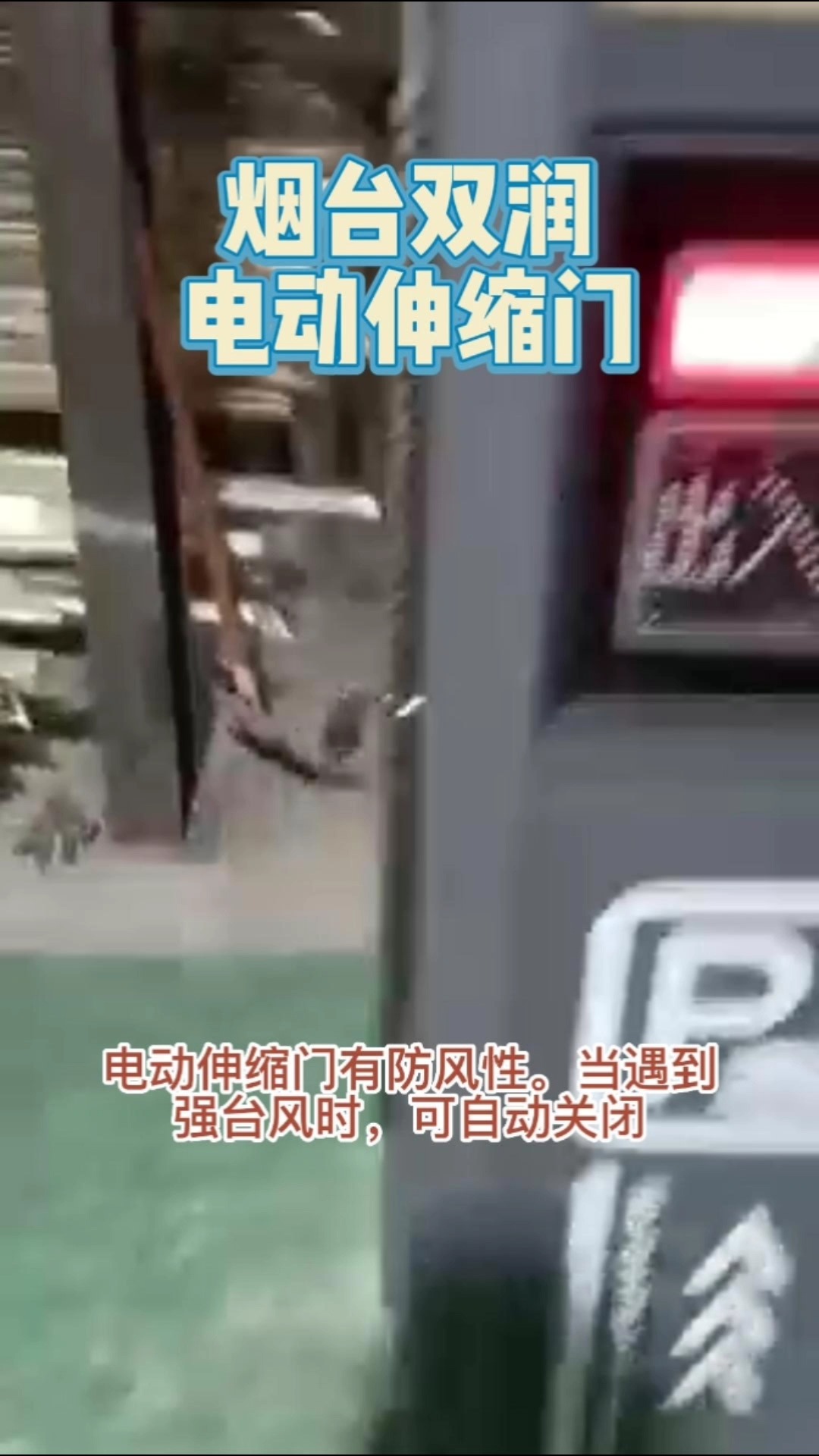 一款好看大方,抗风的自动电动门,入的了您的眼球吗?#烟台电动伸缩门#...