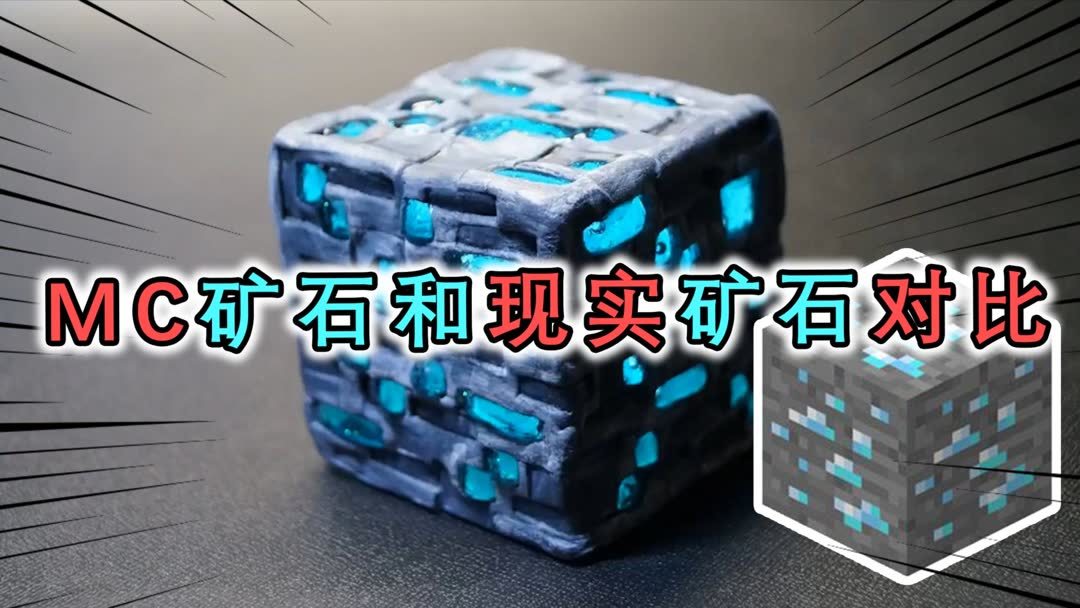 MC中的矿石和现实有多大区别?黑曜石这么丑,老MC都不知道