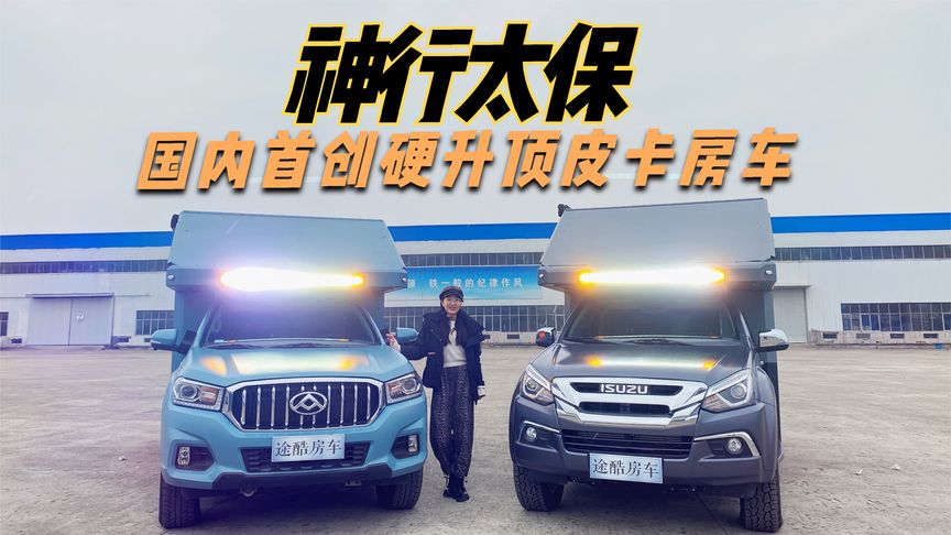 途酷 神行太保D-MAX 硬升顶 皮卡 四驱越野房车