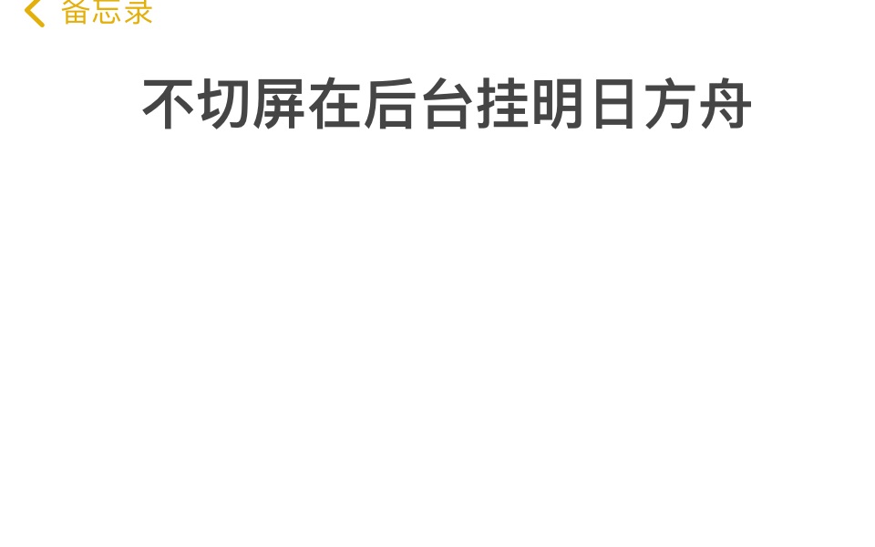 【明日方舟】如何利用台前调度在后台挂明日方舟