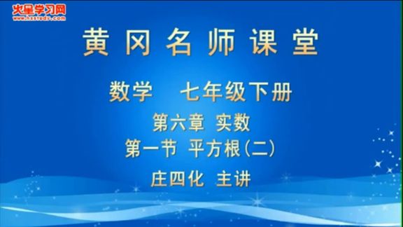初中数学七年级下册-第六章实数第一节平方根 二