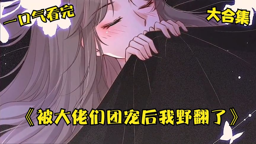 一口气看完《被大佬们团宠后我野翻了》!