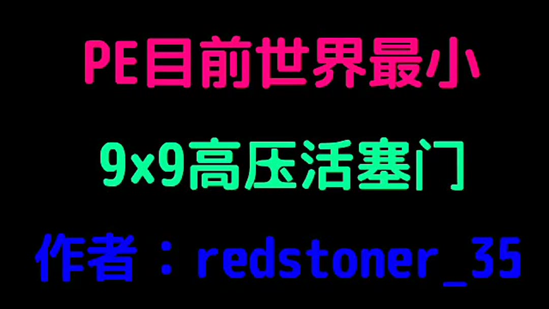 PE目前最小9×9活塞门redstoner_35存档介绍【OBG1527】我的世界...