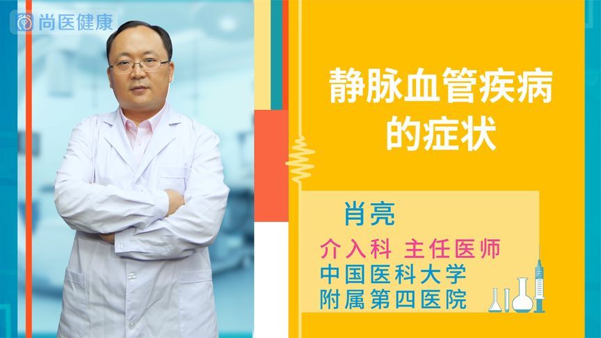 静脉血管疾病的症状