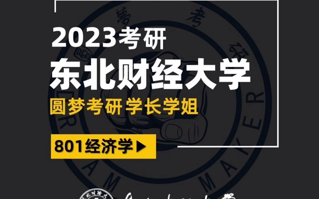 2023考研 东北财经大学 801经济学 小郑学姐 初试排名第六 经验分享