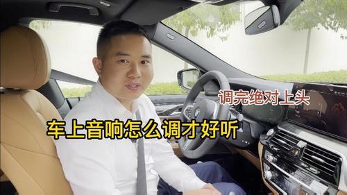 车上音响不好听,怎么调听起来舒服?快来看看我的调法吧