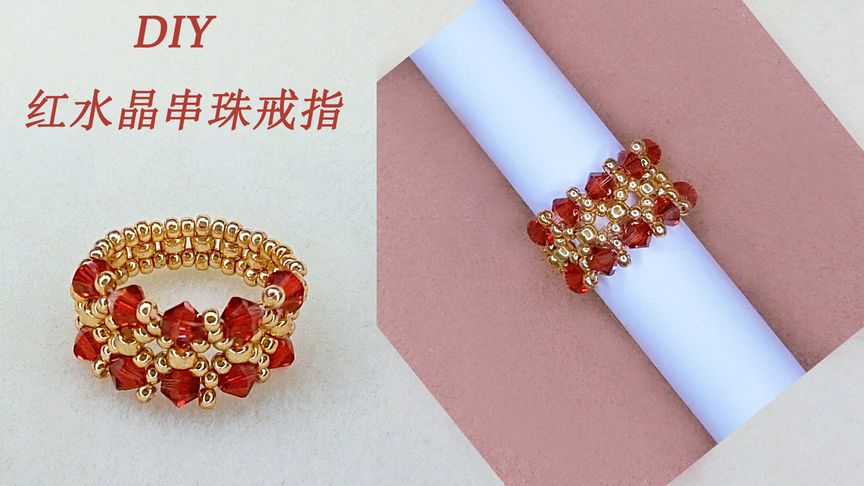 DIY复古风红水晶戒指、手工制作串珠戒指、水晶戒指串珠教程