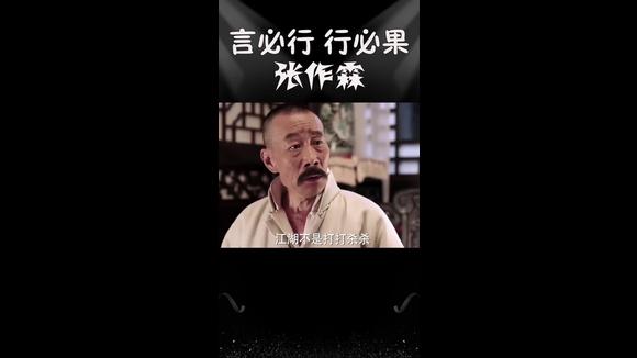 英雄张作霖--言必行,行必果---处事四维