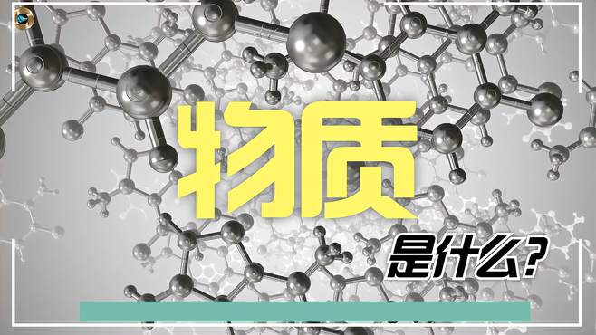 宇宙奥秘 万物由物质构成 物质由原子组成 那原子从何而来?