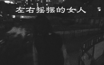 【怪谈】左右摇摆的女人