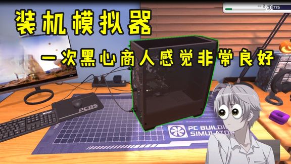 pc装机模拟器:当了一次黑心商人,感觉非常良好!