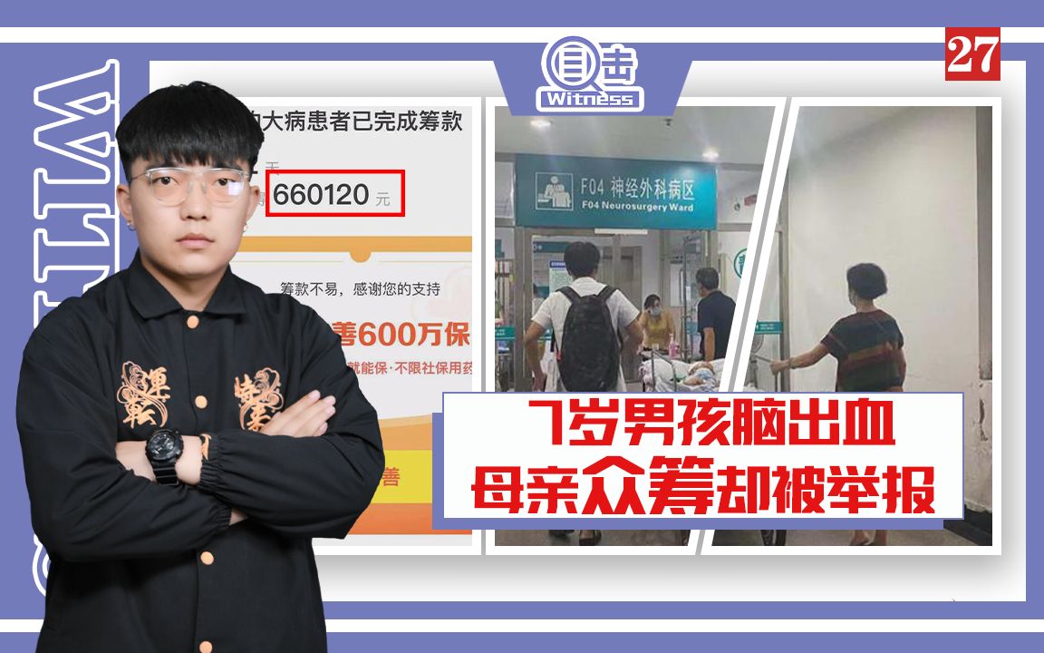 7岁男孩脑出血,母亲筹69万被举报隐瞒财产,平台一点问题没有?