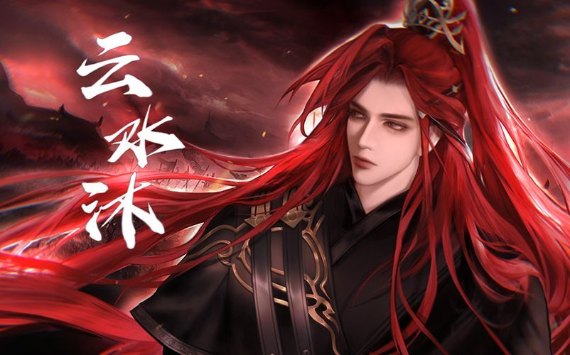 【云水沐】5.12 武林之巅